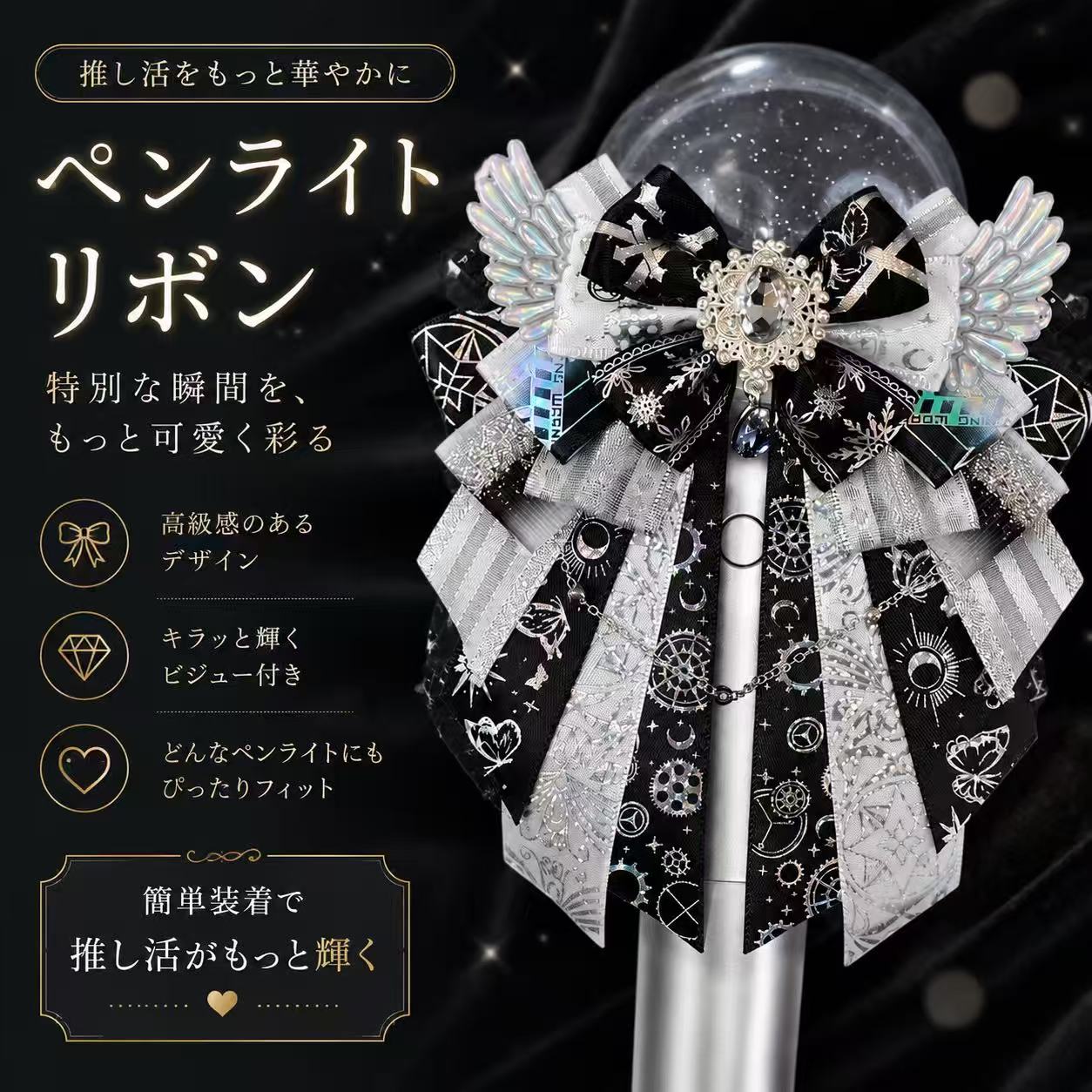 天使の羽モチーフが目を引く、存在感抜群のペンライトリボン。 ブラック×シルバーの組み合わせで、クールかつ上品な印象に仕上げました。 キラキラ輝くビジューやホログラムリボンが、ライブやイベントで推し活をより華やかに演出します。 背面はゴム仕様...