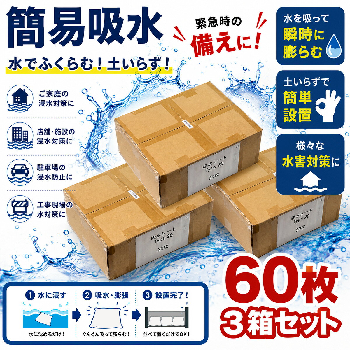 ●製品スペック ●品番：115 ●商品名：簡易吸水土のう　60枚（20枚×3箱）セット ●材質：不織布、吸水性ポリマー ●カラー：ホワイト ●保存時のサイズ :約 40cm×30cm×1cm（二つ折りの際のサイズ） ●吸水時のサイズ :約 ...