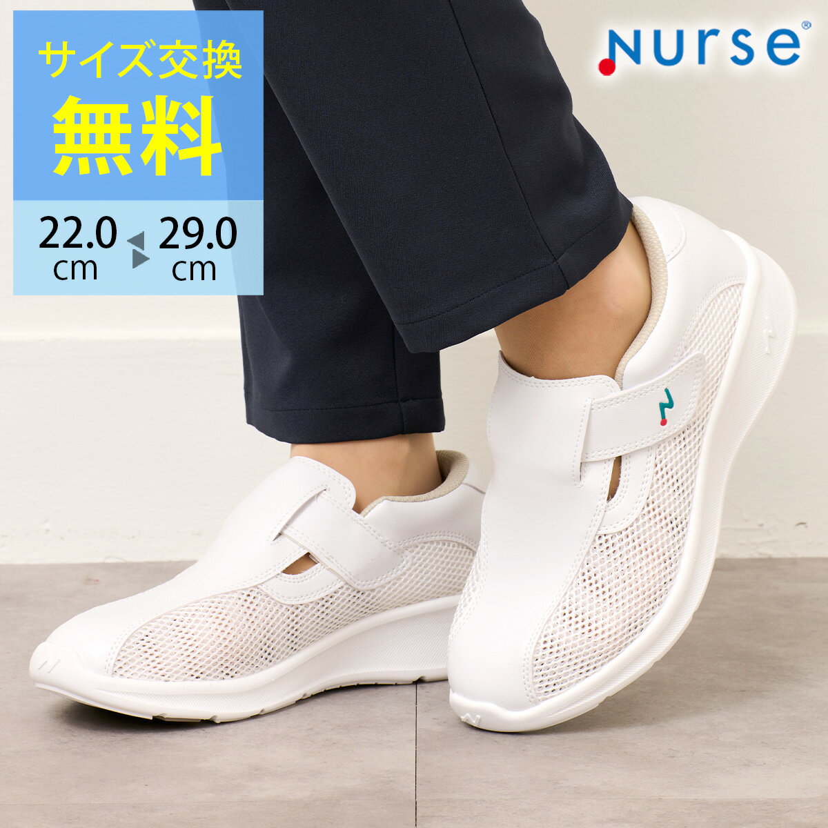 ●製品スペック ●品番：4700 ●商品名：ナースクールI ●アッパー：合成皮革／ダブルメッシュ ●中敷き：静電インソール3D（ヒールカップ付／抗菌・防臭加工） ●ソール：EVA／合成ゴム ●ヒール高：35mm ●ウイズ：4E ●片足重量：...