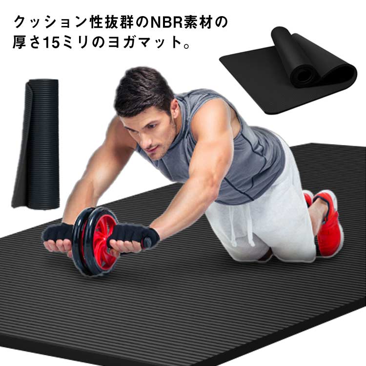 クッション性抜群のNBR素材の厚さ15ミリのヨガマット。ヨガ・ピラティス・筋トレをするときに欠かせない。【3点セット】ヨガマット＋バンド＋収納ケース。洗いやすい、直接に水で洗いことができ、洗った後で拭いても使用できます。ハニカム発泡技術を採...