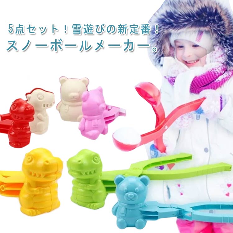 5点セット！雪遊びの新定番！スノーボールメーカー。濡れずに手が冷たくなくても、かわいい雪玉を作ることができ、雪の中で遊ぶのに不可欠なアイテムです。手袋をしたまま簡単に作れるかわいいアニマル型の雪玉作り器。たっぷりと雪をすくって、ハンドルを数...