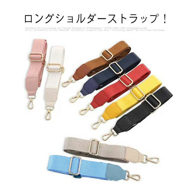 ロングショルダーストラップ！キャンバス素材のバッグとの相性が良く、シンプルカラーからあなたのバッグをイメチェンします。ストラップは80cm～140cmまでの間で調整可能。ストラップの両端にある金属製のバックルは取り付けが簡単で、とても便利で...