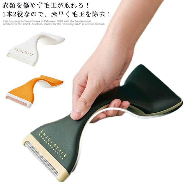 衣類を傷めず毛玉が取れる！1本2役なので、素早く毛玉を除去！電池・電気を一切使用せず、人間工学に基づいた持ちやすいデザイン。コンパクト設計および軽量、携帯用および使いやすい。衣類だけでなく、ソファーとリビング用品などにも幅広く使用が可能！！...