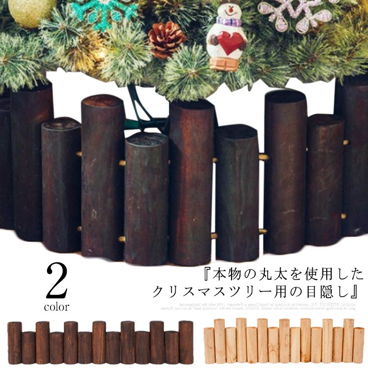 『本物の丸太を使用したクリスマスツリー用の目隠し』クリスマスツリーの足元にクリスマスツリーの寂しい足元をおしゃれに隠すことが出来ます。本物の丸太で存在感抜群 本物の丸太を使用しているので、足元からクリスマスツリーが綺麗に見えます。ウッドフェ...