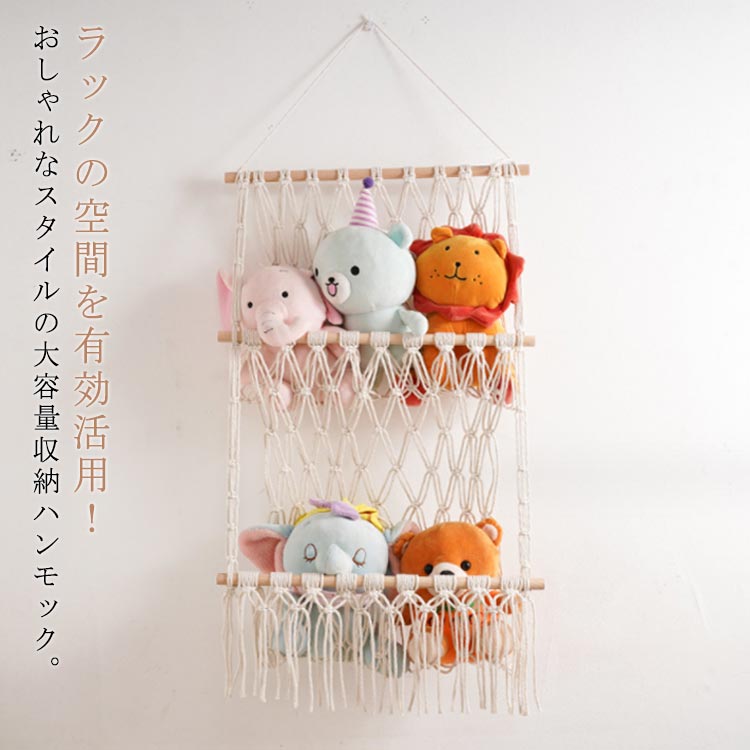 ラックの空間を有効活用！おしゃれなスタイルの大容量収納ハンモック。お気に入りのぬいぐるみを見せて収納できるスタイル。壁とのすきまのデッドスペースを有効活用できます。子供部屋はもちろん、脱衣所、クローゼットの中でも使用可能。タオルやバッグ、な...