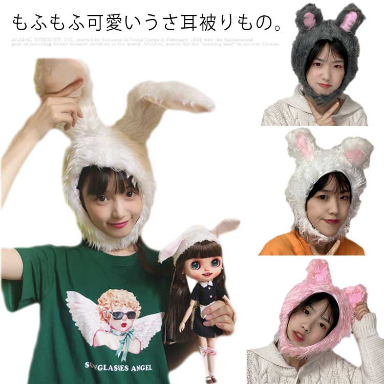 もふもふ可愛いうさ耳被りもの。長い耳と短い耳の2タイプ展開、誰でも可愛く♪ハロウィンコスプレやお誕生日会、クリスマスパーティーなどの仮装にぴったり！ミミにはワイヤー入りでお好きな角度にアレンジ自在♪ サイズ F サイズについての説明 素材 ...