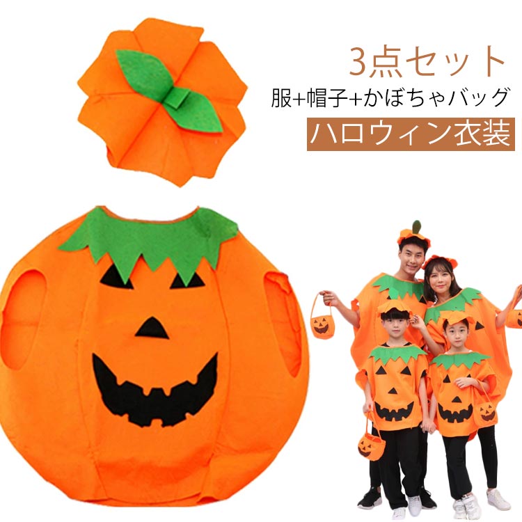 ハロウィン衣装 3点セット服+帽子+かぼちゃバッグ☆かわいいかぼちゃのおばけの仮装。☆ハロウィンやイベント、パーティーなどにも☆ サイズ F（袋付き） サイズについての説明 セット内容：かぼちゃバッグ、かぼちゃ帽子、かぼちゃ服サイズ：写真通...