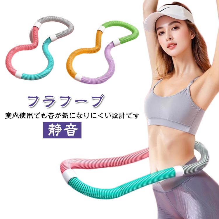 フラフープ 静音長時間回しても痛くない、腰にフィットする設計で、ダイエットも無理なく続けられます静音設計。室内使用でも音が気になりにくい設計です折り畳めてコンパクト収納。旅行や外出先でも持ち運び可能軽量で扱いやすく、初心者でも手軽にエクササ...