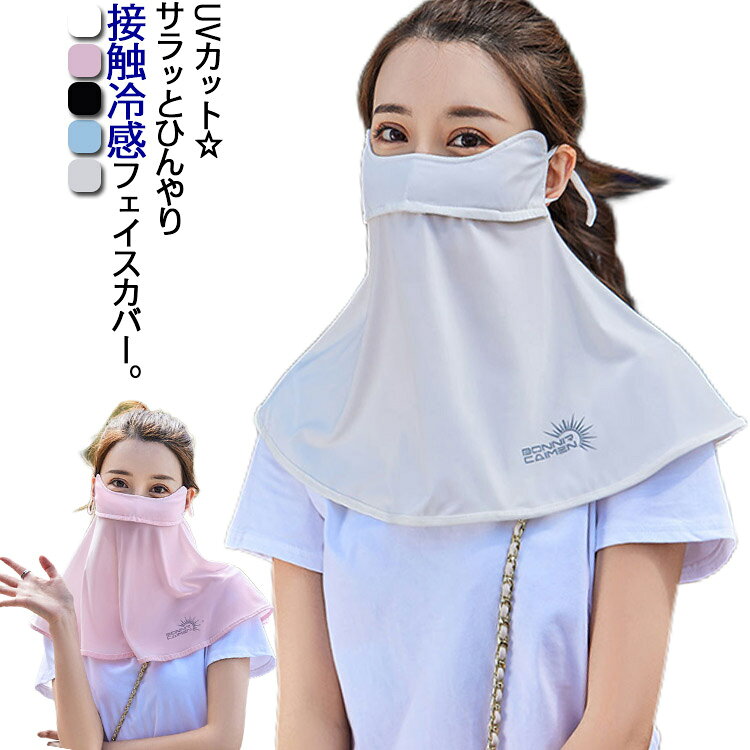 UVカット☆サラッとひんやり接触冷感フェイスカバー。接触冷感でどんなシーンでも快適サラサラ続く一着◎拡散性・吸水性・速乾性に優れ、汗をかいてもムレず、サラッとしているのでスポーツにもおすすめです。オフィスではマスクの代わりに室内でもひんやり...