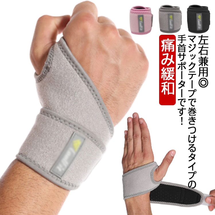 左右兼用◎マジックテープで巻きつけるタイプの手首サポーターです！親指の穴を固定位置にして、リストストラップをテープで調節します。パソコン作業やスポーツなど手首に負担が掛かる時に使用できます。腱鞘炎対策やケガ予防に。リストラップやサムガード、...