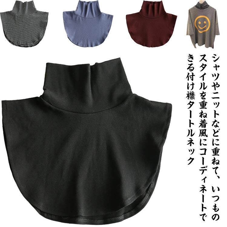 シャツやニットなどに重ねて、いつものスタイルを重ね着風にコーディネートできる付け襟タートルネック。伸縮性のある柔らかい生地感でしっかり首元にフィットするタートルネックの付け襟。頭からかぶるだけでOK！着膨れせずいつものスタイルを重ね着風に！...