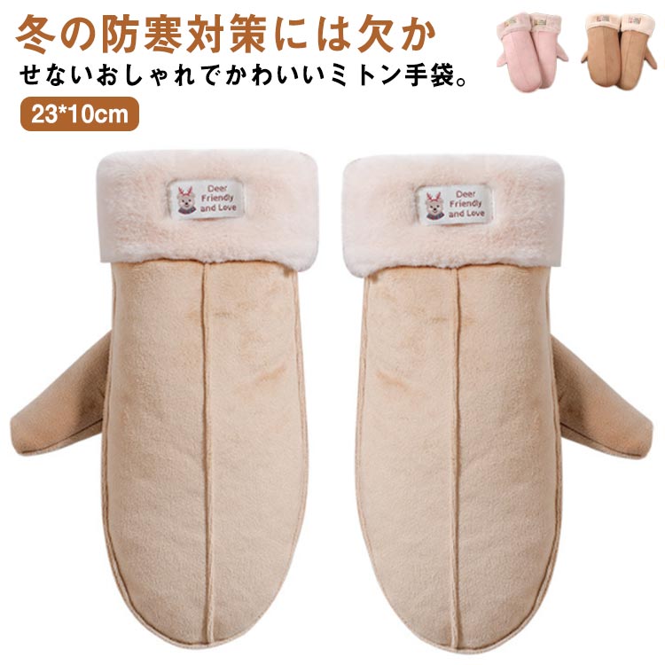 ボア素材を使った秋冬らしい暖かみのある見た目が魅力のミトングローブ。暖かさで定評のある中ふわふわボアのミトン手袋、内側とカフスにはボアを使用してとにかく暖かいのが特徴です。落ち着いたスエード調素材で上品感をプラス。どんなコーデにも合わせやす...