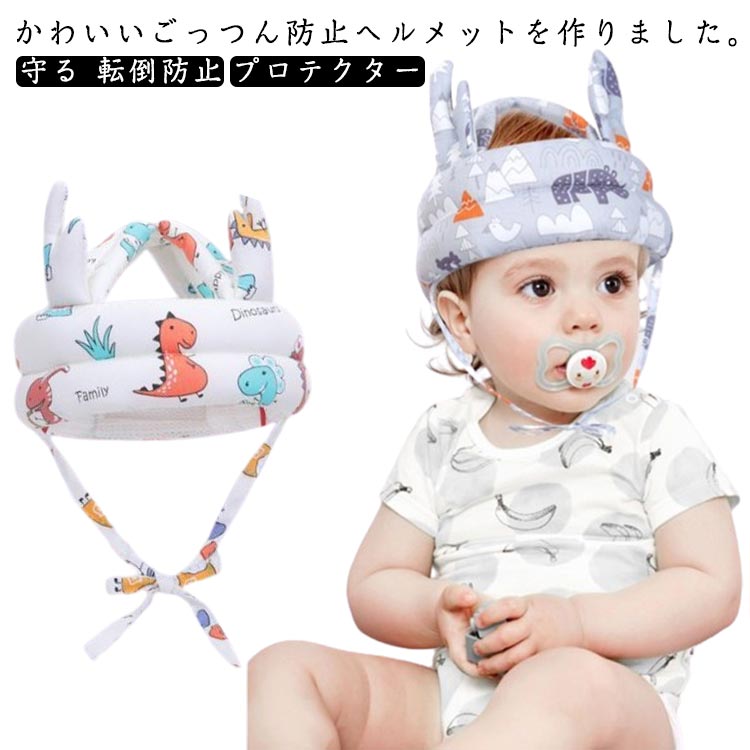 かわいいごっつん防止ヘルメットを作りました。内側には肌触りのやさしい、やわらかいメッシュがついているので、がんばり屋さんで汗っかきな赤ちゃんもムレなく、サラリと快適な着け心地です。柔らかく厚いクッションが衝撃を吸収し、赤ちゃんの頭を守ります...