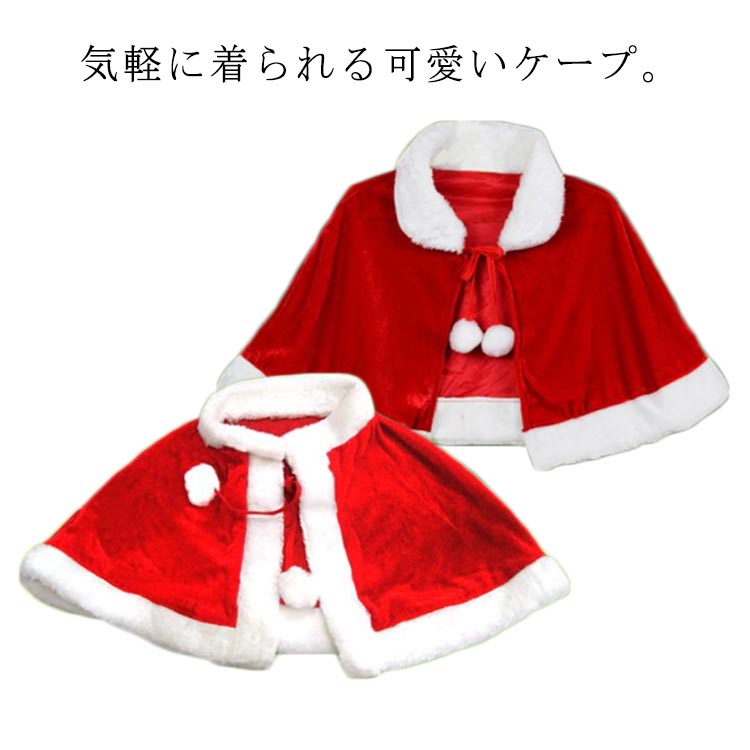 気軽に着られる可愛いケープ。大人から子供まで幅広く使っていただけます。おしゃれな一品でクリスマスプレゼントとしてもよろしいです。このクリスマスコスチュームケープは、羽織るだけでクリスマス気分にさせてくれます。クリスマスコスチュームとしてはも...