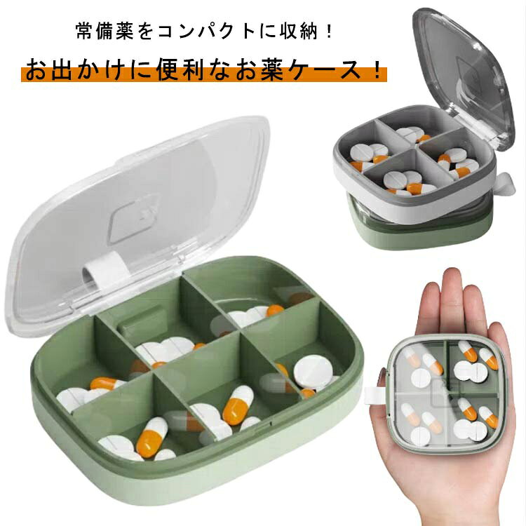 常備薬をコンパクトに収納！お出かけに便利なお薬ケース！密封デザイン、内部の密閉性が高く、フタの開閉もしやすいピルケースです。通勤通学、旅行や出張などへ携帯しやすいです。コンパクトで、持ち歩き便利なだけではなく、室内用としても重宝できます サ...