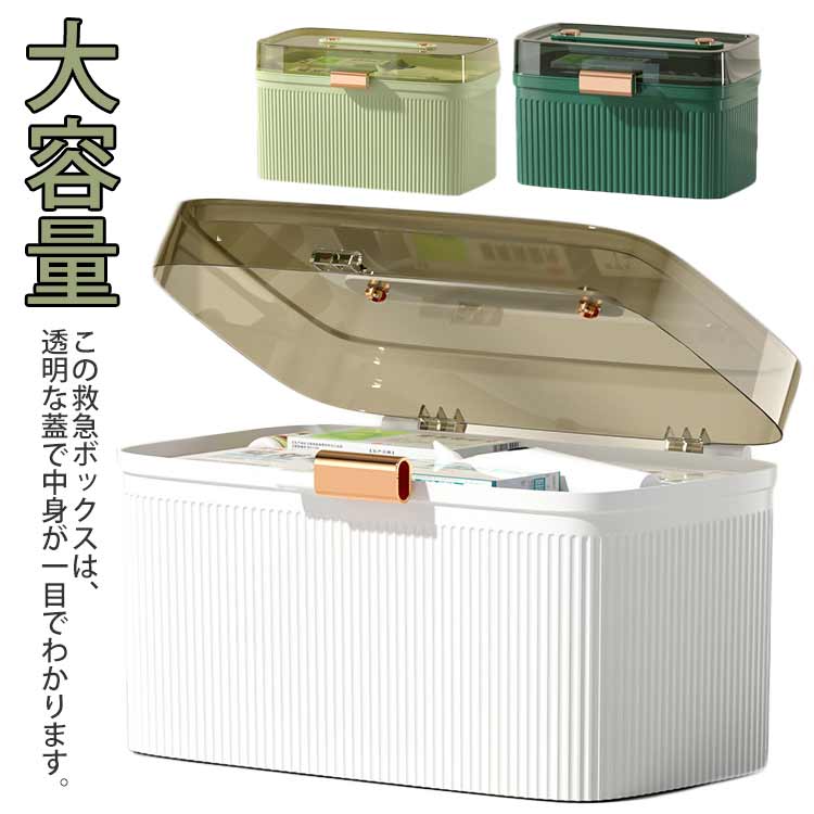 この救急ボックスは、透明な蓋で中身が一目でわかります。持ち手付き、本体は軽いから持ち運びもラクラク。 薬箱にはロックバックルが付いていて、薬を乾燥した環境に保つ、子供が薬を誤って食べるのを防ぐ様々な用途で使って頂ける収納ケースです。常備薬等...