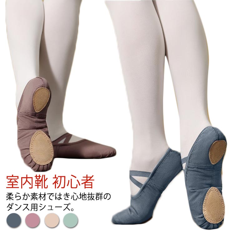 柔らか素材ではき心地抜群のダンス用シューズ。軽くて動きやすい、素足感覚の室内用シューズです。履いていることを忘れてしまうほど、履き心地い、足になみやすい柔らかく、丈夫なキャンバス生地を使用。バレエだけでなく、ピアノやチア、フラダンス、ジャズ...