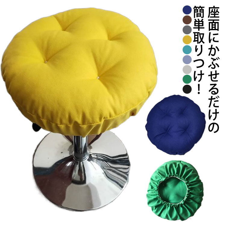 裏面には全周ゴムが入っており、着脱しやすくぴったりフィットします。座面にかぶせるだけの簡単取りつけ！ふんわり弾力のあるクッションは長時間座っていても疲れにくく、一度使うとやみつきになるような快適な座り心地。気軽にイスのイメージチェンジが出来...