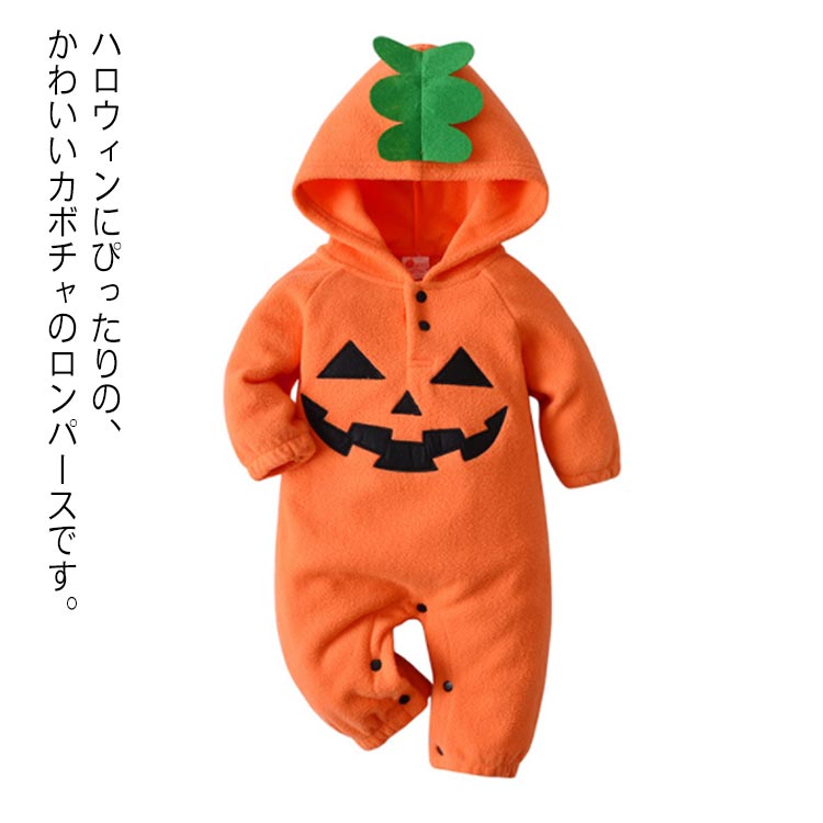 ハロウィンにぴったりの、かわいいカボチャのロンパースです。ボタンのデザインで脱着便利で、ベビーもママもラクラクです。簡単にキュートなかぼちゃに変身！ 可愛らしい姿に目立つこと間違いなし！フリース素材で暖かく、肌触りがとっても気持ちいい素材か...