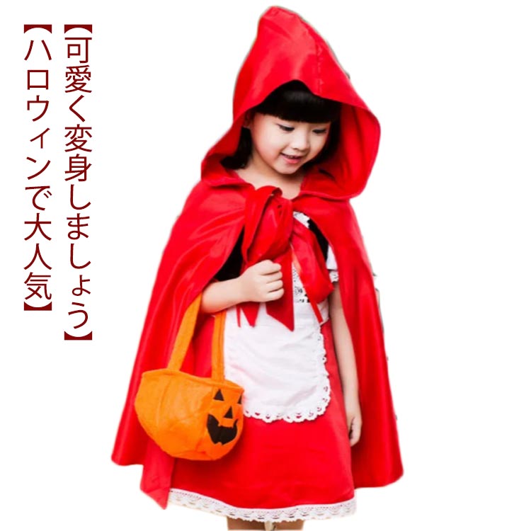 【可愛く変身しましょう】童話の主役、「赤ずきんちゃん」が可愛いコスプレ衣装で登場！小さいお子様からお選びいただける、とっても可愛いキッズ・ベビー用赤ずきんちゃん風コスチューム。【お得なセット内容】ワンピース・エプロン・マント・カチューシャ・...