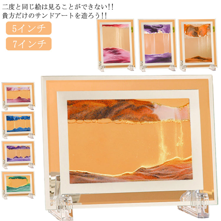 二度と同じ絵は見ることができない!! 貴方だけのサンドアートを造ろう!!密閉された2枚のガラス板に内蔵された砂と水と空気だけで描く砂の絵。 パネルはガラス製で高級感を演出。 入学、就職、結婚、新築祝い、誕生日等の贈り物としてもオススメです♪...