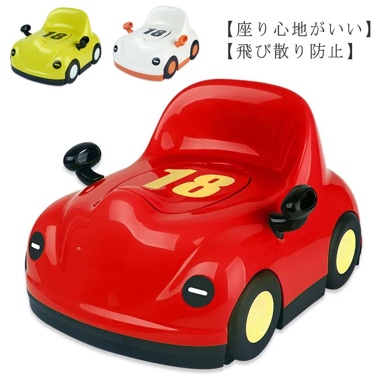 【車デザイン】子供は喜ぶカラフルデザインのおまるです。お子様がひとりで自然にトイレデビューが出来るよう、楽しみながらトイレトレーニングができる補助便座です。【座り心地がいい】オシャレな座面がおしりにフィットし、座り心地が抜群に良いトイレトレ...