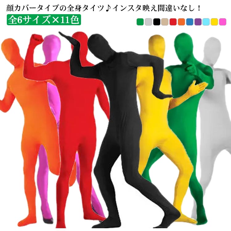 顔カバータイプの全身タイツ♪インスタ映え間違いなし！ハロウィンや文化祭、学園祭などイベントはもちろん、宴会、飲み会、結婚式の余興の最強盛り上げアイテム！縦も横ものび～のびストレッチ抜群で動きやすくてダンスにもピッタリ。子供サイズから大人サイ...