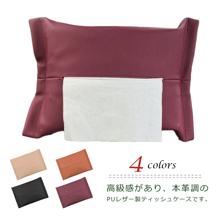 高級感があり、本革調のPUレザー製ティッシュケースです。高品質で環境に優しいPUレザーを採用し、安全で無害です。ベルト付きなので、車のヘッドレストポール、サンバイザー、アームレストへも取付けできます。シンプルなデザインで愛車の質感をキープし...