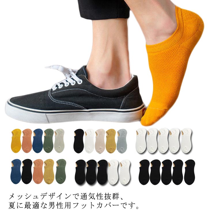メッシュデザインで通気性抜群、夏に最適な男性用フットカバーです。トレンドに合わせる定番な10カラー展開、どんなスタイルでもマッチ。かかとにはシリコンの滑り止めが付いているので、簡単に脱げない。柔らかくて繊細な綿生地を使用し、毛玉がつきにくい...