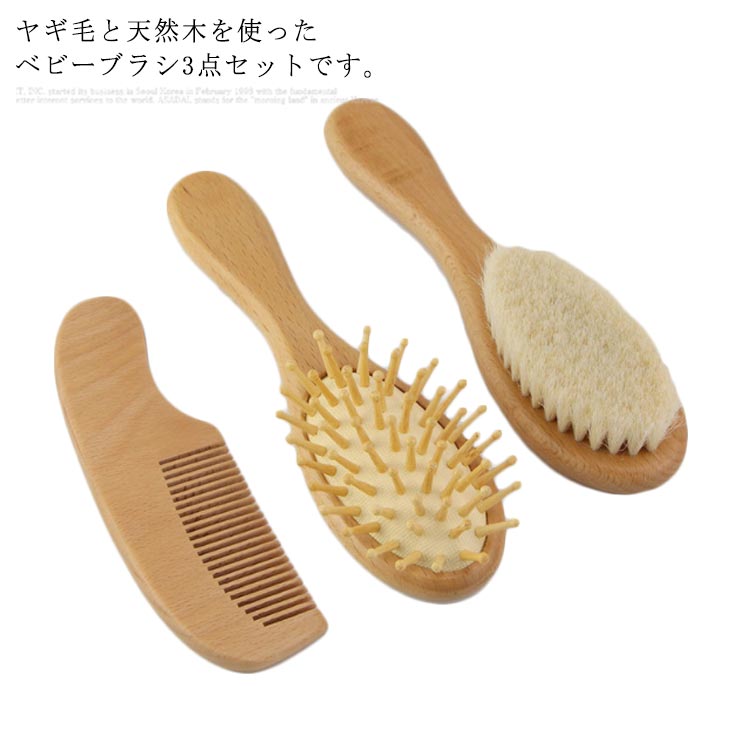 ヤギ毛と天然木を使ったベビーブラシ3点セットです。ヤギ毛と天然木を使った、軽さが特徴です。新生児の細い毛髪や繊細な頭皮を優しくケアできる。赤ちゃんの頭皮ケアブラシのほか、ボディーケアにも適します。櫛の丸い歯が頭皮をマッサージし、効果が期待で...