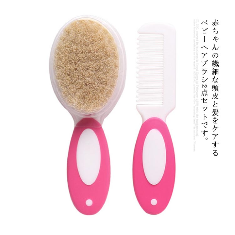 赤ちゃんの繊細な頭皮と髪をケアするベビーヘアブラシ2点セットです。天然なヤギ毛を使った、柔らかさと軽さが特徴です。毛が柔らかいので肌を傷つけず、優しく汚れを落とすことができます。コームの歯の先端は丸いので髪を優しく梳かしながら、マッサージし...