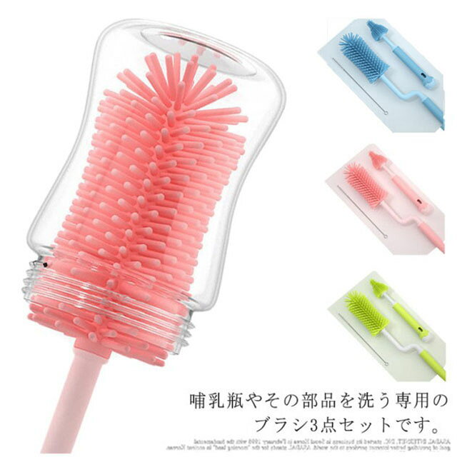 哺乳瓶やその部品を洗う専用のブラシ3点セットです。シリコンブラシは汚れを効果的に落とし、乾きも早く、細菌が繁殖しにくいので衛生的です。環境に優しいシリコン製で、耐久性に優れた高温も耐えるので安心です。360度回転可能なブラシハンドルで、ボト...