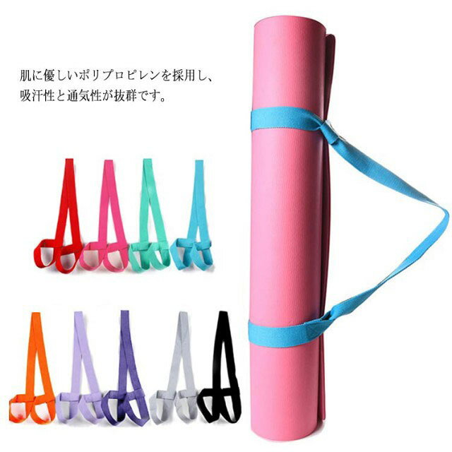 持ち運びや収納に便利なヨガマットストラップです。肌に優しいポリプロピレンを採用し、吸汗性と通気性が抜群です。 サイズ調整可能で、マットの大きさに関係なく使える。端のループにマットを通してきゅっとしぼると簡単に収納できます。手に持つことも、肩...