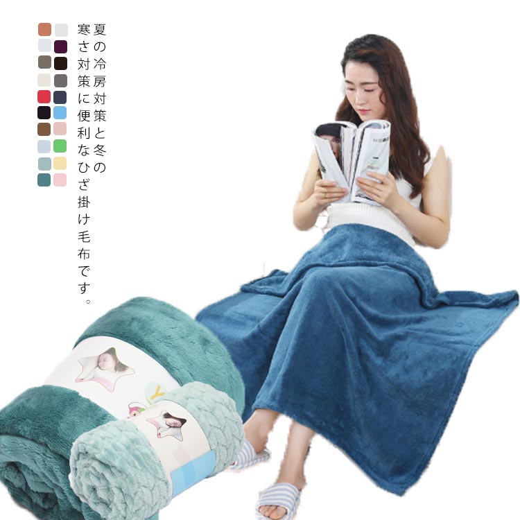 夏の冷房対策と冬の寒さ対策に便利なひざ掛け毛布です。ふわふわ、もこもことした手触りと温もりを感じられるブランケットです。フランネルブランケットは暖かくて柔らかく、滑らかな肌触りです。70×100cmのサイズは軽くて場所を取らず、持ち運びに便...