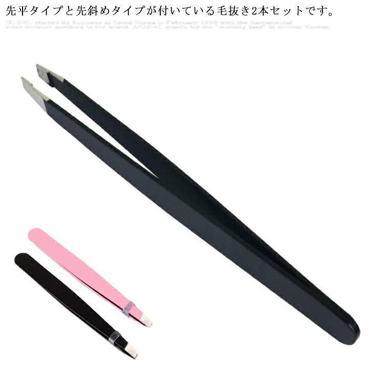 先平タイプと先斜めタイプが付いている毛抜き2本セットです。先端がピッタリ閉じるため、最小限の力で細い毛もしっかりと掴めます。肌を傷つけず、毛を切り落とさない。眉毛だけでなく、あごの毛、鼻毛、体毛など、あらゆるムダ毛処理に使用できます。ムダ毛...