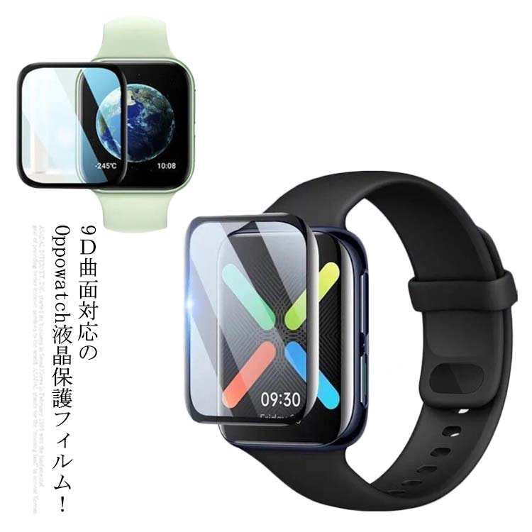 9D曲面対応のOppowatch液晶保護フィルム！一般的な保護フィルムでは貼りつかなかった曲面に対応し、機器の端までしっかりとカバーします。簡単に貼り付け！画面の感度に影響を与えないようにフィルムをしっかりと貼り付けます。剥がすのは簡単で、...