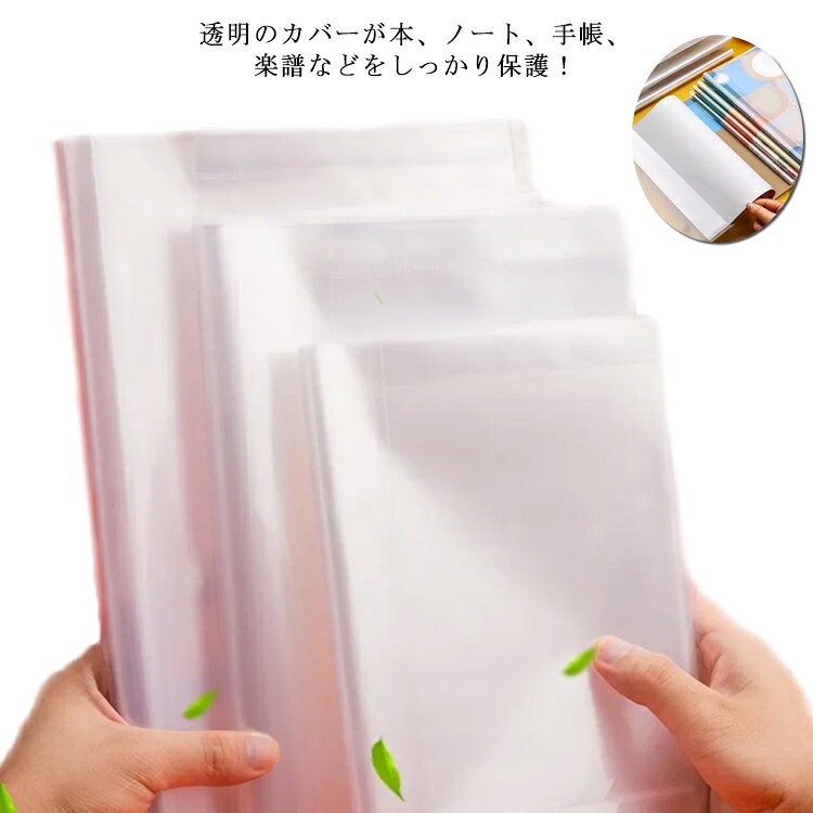 透明のカバーが本、ノート、手帳、楽譜などをしっかり保護！こんなお悩み解決！・日記や手帳の補強をしたい。などなど使い方は様々。・大事な本が汚れないようにしたい。・ポスターなど掲示物の汚れ・劣化・日焼け防止をしたい。・多くの人が手に取る実用書や...