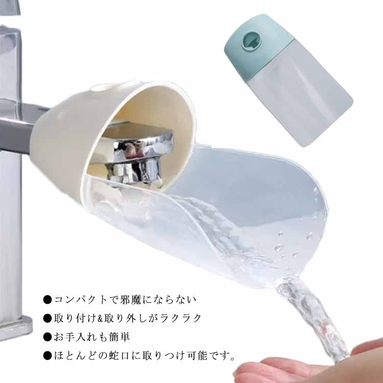 ●コンパクトで邪魔にならない●取り付け&取り外しがラクラク●お手入れも簡単●ほとんどの蛇口に取りつけ可能です。視覚的に楽しさを取り入れることができるため、お子様の手洗い、うがいなどを自然に習慣付けることができます！手洗いの際、蛇口とお子様と...