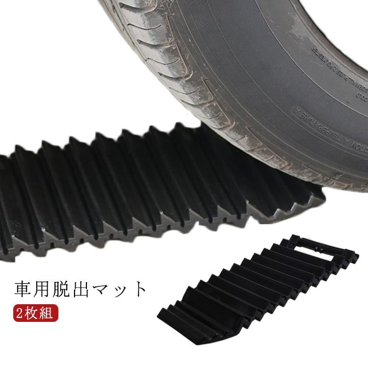 (商品名)車用脱出マット(サイズ)32.5*15*2.5cm(素材)プラステック(重量)385g(特徴)車のタイヤが空転して動けなくなった時タイヤの下に敷いて簡単に脱出できます。自動車に備えておけば安心です。豪雪地帯や積雪地などのトラブル時...