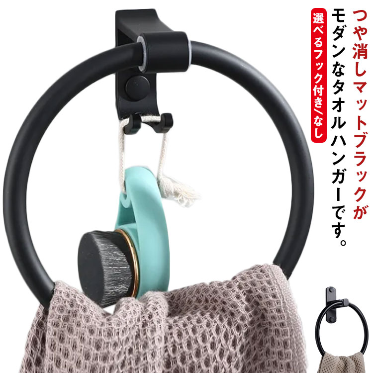 つや消しマットブラックがモダンなタオルハンガーです。（選べるフック付き/なし）スタイリッシュなインテリアを演出します。飾り気のなさがオシャレ度アップでホテルライクに。高品質のアルミを使用しており、タオルリングの腐食や錆を防ぐことができます。...