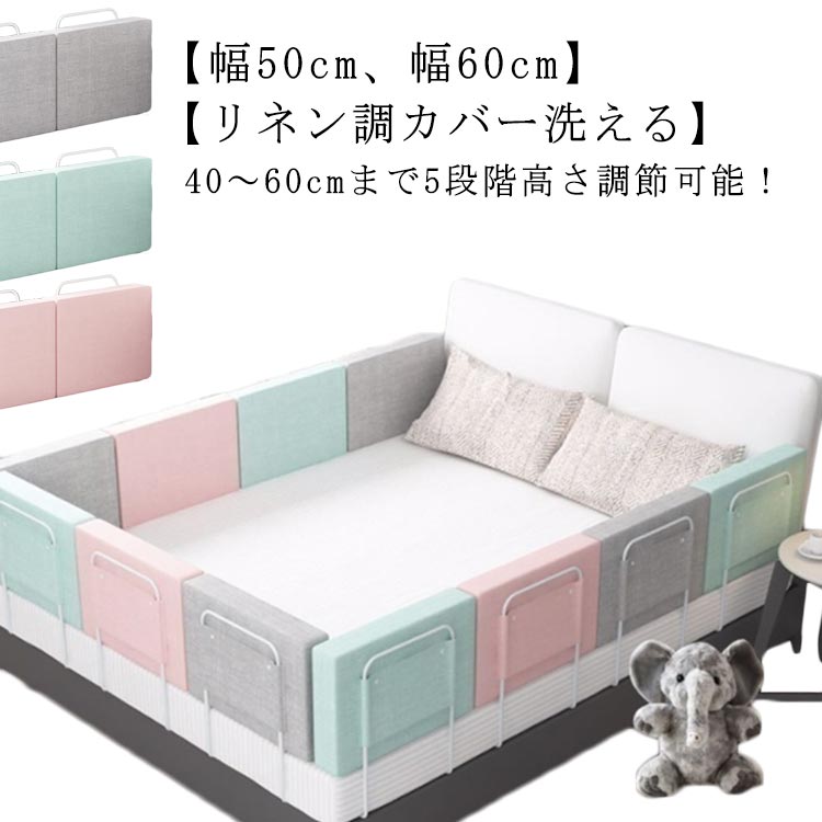 【40～60cmまで5段階高さ調節可能！】【幅50cm、幅60cm】【リネン調カバー洗える】ベッドからの落下防止ベビーベッドガードです。クッションの素材はスポンジです。クッションのカバーはジッパー式で取り外しが可能です。ストッパーの高さは5...