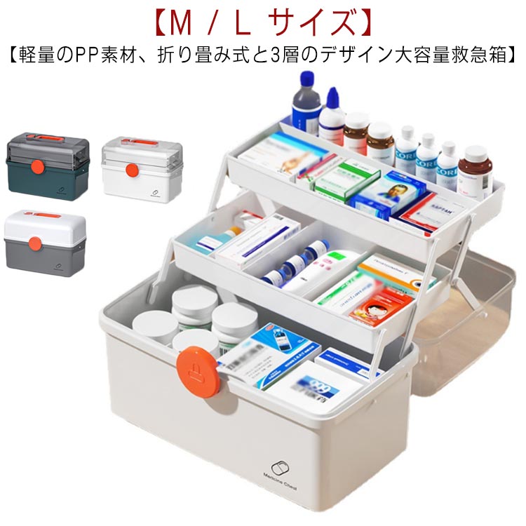【M / L サイズ】【軽量のPP素材、折り畳み式と3層のデザイン大容量救急箱】【家族、病院、診療所、アウトドア、事務所など用に、常備薬をまとめてコンパクトに収納出来る救急箱】耐久性が優れたPP素材使用、長持ちで、防虫、防黴、防湿上段は仕切...