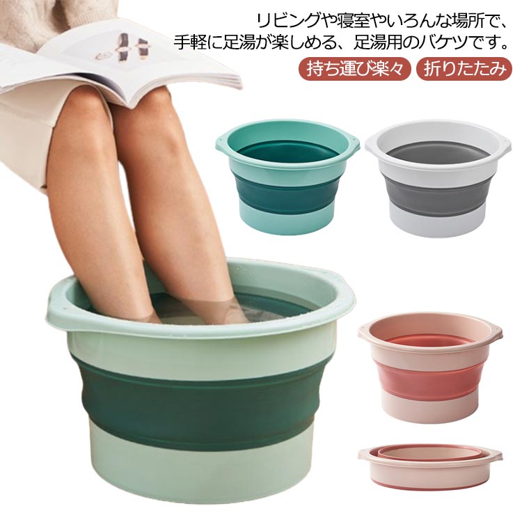 リビングや寝室やいろんな場所で、手軽に足湯が楽しめる、足湯用のバケツです。簡単に足湯を楽しむことができ、バケツ底のデコボコが足裏のツボを心地よく刺激します。必要な時にサッと取り出して、使わないときはコンパクトに折りたためます。寒い季節の防寒...