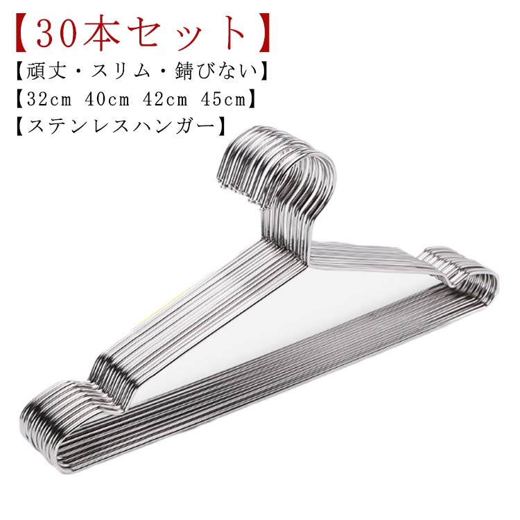 【ステンレスハンガー】【30本セット】【32cm 40cm 42cm 45cm】【頑丈・スリム・錆びない】高耐久のステンレスハンガーを50本まとめて！ずっと使える！錆びない・曲がらない・使いやすいハンガーです。スリムですが、耐荷重の能力が抜...