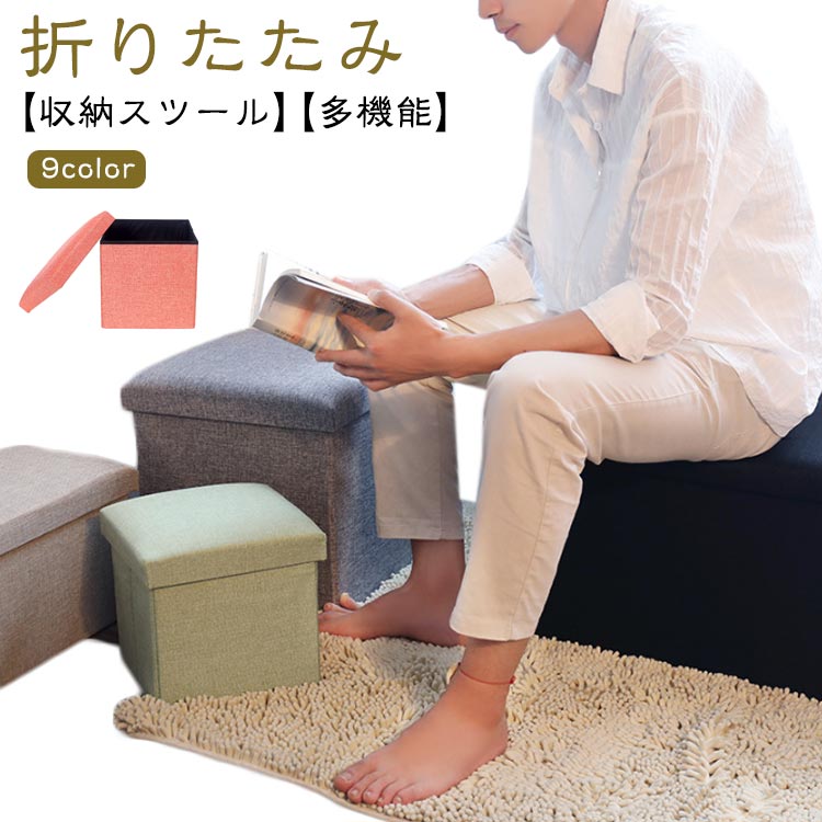 【収納スツール】【折りたたみ】【多機能】【9color】折りたたみ式スツールは収納ケース、コーヒーテーブル、ティーテーブル、踏み台、おもちゃのケース、腰掛けなどとして使用可能。スツールの蓋を開けて、化粧品、雑誌やおやつなど簡単に収納できます...