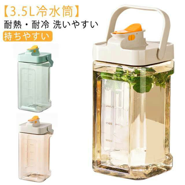 【3.5L冷水筒】【耐熱・耐冷】【洗いやすい】【持ちやすい】蛇口があるので、ビールやジュースなどの飲料水を注いで、そして冷蔵庫に入れたら、夏の日はいつも冷たい飲み物を飲ませます！横に倒して使えて、注ぎやすい！口が広いから、お手入れらくらく♪...