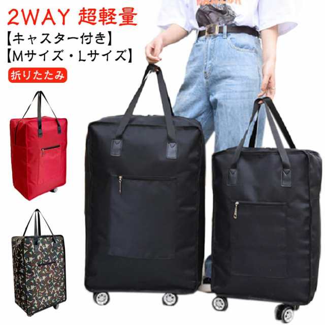【Mサイズ・Lサイズ】【キャスター付き】【折りたたみ】【2WAY】【超軽量】2way！軽くてコンパクトな折りたたみソフトキャリーケース。安定感のある4輪キャスター。電車の中でコロコロと転がっていかないメリットも。出張や旅行、アウトドアなど様...