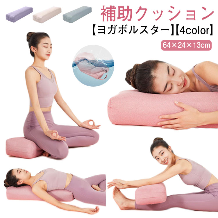 【ヨガボルスター】【補助クッション】【4color】「長枕」や「支える」という意味を持つボルスター。ヨガのポーズやリラクゼーションの補助をしてくれるので、ヨガ初心者の方や身体の硬い方におすすめです。とても肌触りが良く、通気性に優れたさらっと...