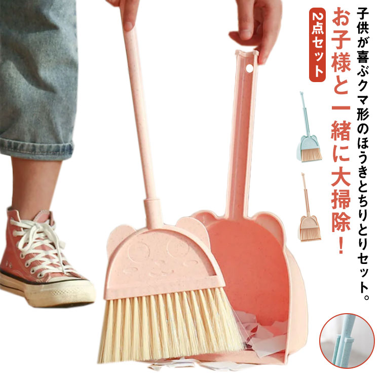お子様と一緒に大掃除！子供が喜ぶクマ形のほうきとちりとりセット。安全な素材を使い、床にもやさしい。コンパクトなので、玄関に置いても邪魔にならず、限られたスペースでもすっきり収納できます。ほうきはチリトリの柄にかける事ができるので、収納もスッ...