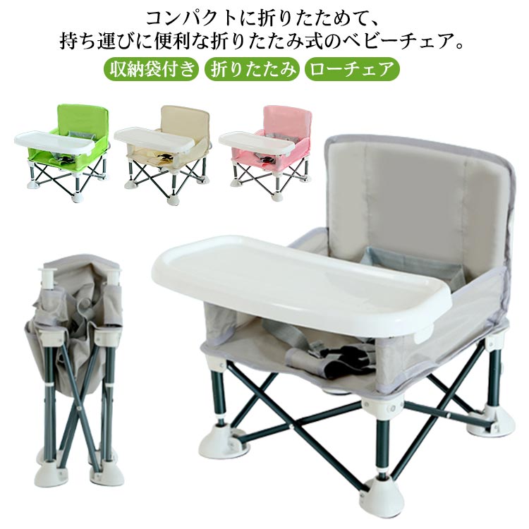 収納袋付き 折りたたみ ローチェアコンパクトに折りたためて、持ち運びに便利な折りたたみ式のベビーチェア【3つの使い方】ランチプレートを付けてお食事チェアに、プレートを外してローチェアに、ベビーチェアを大人用の椅子に固定してテーブルチェアにな...
